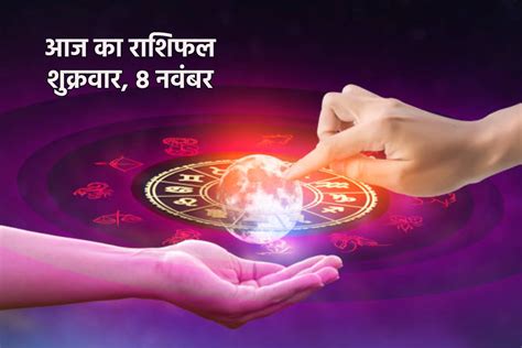 Aaj Ka Rashifal 8 November वृषभ कर्क समेत 6 राशि के लोगों को आर्थिक
