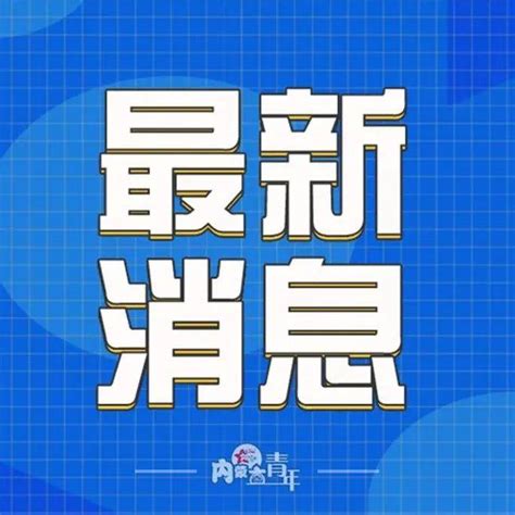 呼和浩特市应对新型冠状病毒感染肺炎疫情防控工作指挥部公告车辆措施居住地