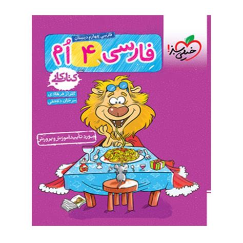 کتاب کار فارسی چهارم دبستان خیلی سبز جوان کتاب
