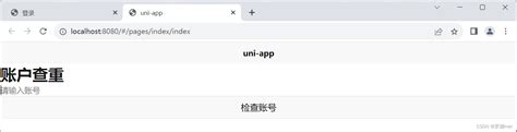 uni app 账号注册 判定账号是否重复 功能的实现 vue格式 uniapp和您在web页面验证的账户是否相同。 csdn博客