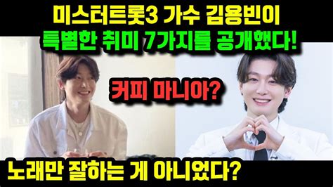 미스터트롯3 가수 김용빈이 특별한 취미 7가지를 공개했다 커피 마니아 노래만 잘하는 게 아니었다 Youtube