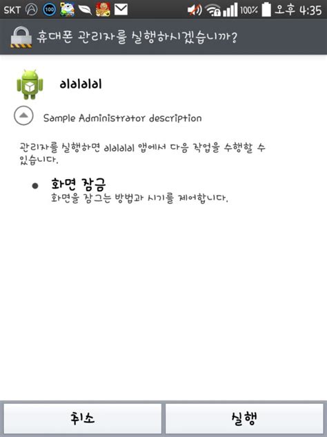 안드로이드 앱의 관리자 권한을 사용자에게 허락을 안받아도 자동실행 시키는 방법이 없나요 안드로이드 Qanda