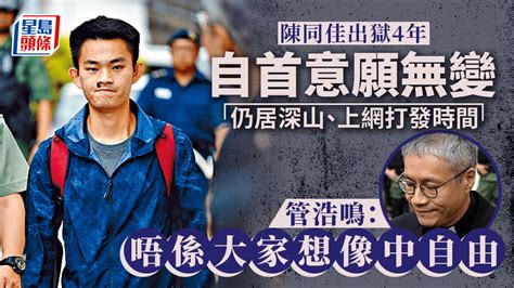 陳同佳出獄4周年近況曝光！管浩鳴：非想像中自由 料台灣大選後始有進展