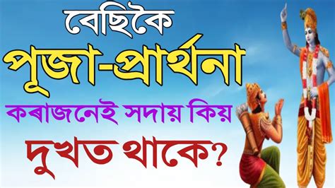 বেছিকৈ পূজা প্ৰাৰ্থনা কৰাজনেই সদায় কিয় দুখত থাকে God Motivation