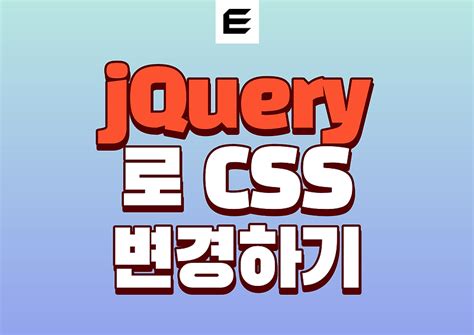 Jquery 로 Css 속성을 동적으로 추가 수정 삭제하는 방법
