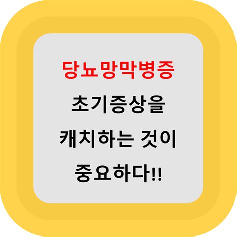 당뇨합병증이 얼마나 무서운데 당뇨망막병증 원인 진행과정 그리고 초기증상까지 알아보자