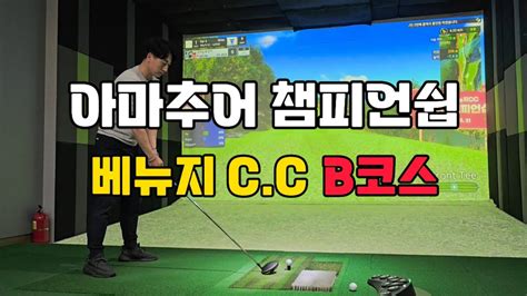 Live 편집 골프존 Nx 아마추어 챔피언쉽 베뉴지cc B코스 Golf Golfswing 골프 골프스윙 Youtube