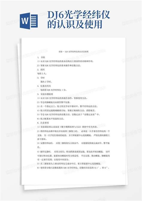 dj6光学经纬仪的认识及使用Word模板下载 编号qyrvnvxj 熊猫办公