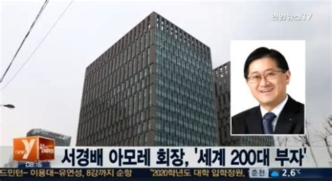 아모레퍼시픽 서경배 회장 세계 200대 부자 선정 ‘재산이 얼마기에 파이낸셜뉴스