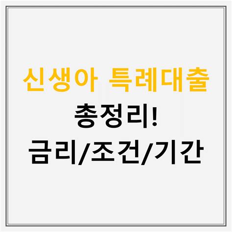 2024년 신생아 특례 대출 총정리