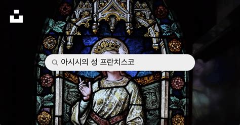 아시시의 성 프란치스코 사진 Unsplash에서 무료 이미지 다운로드