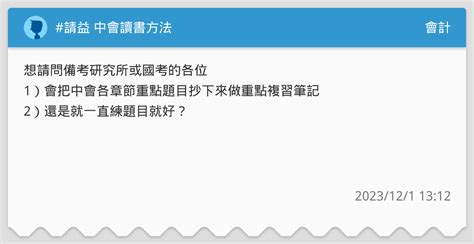 請益 中會讀書方法 會計板 Dcard