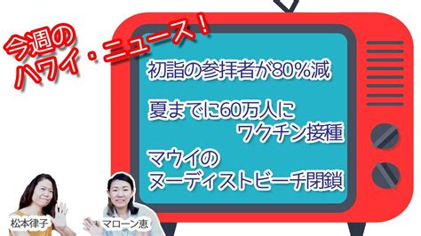マウイ島のヌーディストビーチが閉鎖！【今週のハワイニュース】1月1週 Youtube