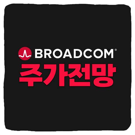 브로드컴 주가 전망 및 Avgo 주식 예측 재무제표 2025년 테크트렌드