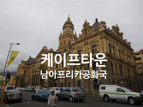 케이프타운 남아공