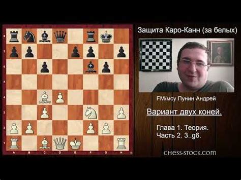 Защита Каро-Канн (за белых). Вариант двух коней. Релиз курса лекций ...