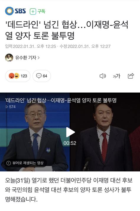 Sbs 데드라인 넘긴 협상이재명 윤석열 양자 토론 불투명 정치시사 에펨코리아