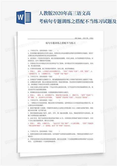 人教版2020年高三语文高考病句专题训练之搭配不当练习试题及答案解析word模板下载编号lvyydnam熊猫办公