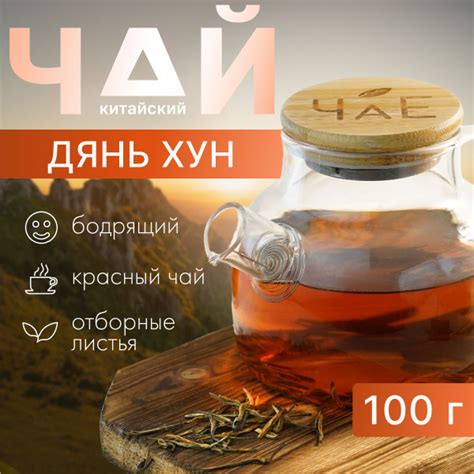 Красный чай китайский Дянь Хун Сун Чжэнь "Сосновые иглы" "ЧаЕ", 100 г ...
