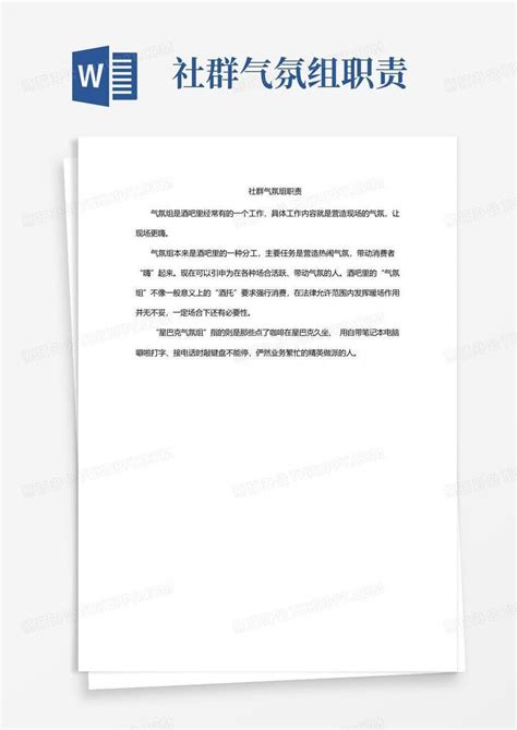 社群气氛组职责word模板下载编号qkjvvmno熊猫办公