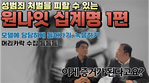 성범죄 처벌을 피할 수 있는 원나잇 십계명 1편 영업비밀까지 알려드립니다 Youtube