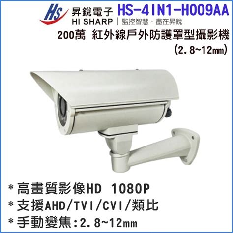 【紅海】昇銳hi Sharp Hs 4in1 H009aa 200萬 28~12mm 戶外 紅外線 防護罩型攝影機 監 蝦皮購物