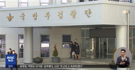 공군 부사관 성추행 피의자 구속영장 청구