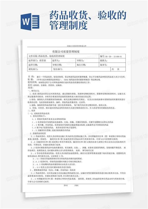 药品收货验收的管理制度Word模板下载 编号qxwvpbjz 熊猫办公
