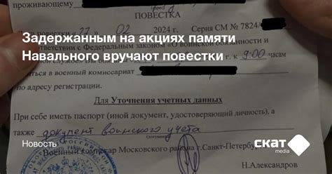 Задержанным на акциях памяти Навального вручают повестки Скат Media