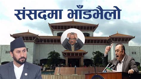 प्रतिनिधिसभा बैठकमा नेपाली कांग्रेसको नाराबाजी । रबि लामिछानेले बोल्ने