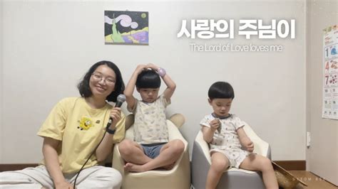 사랑의 주님이 사랑의 주님이 날 사랑하시네 The Lord Of Love Loves Me 겸비 Cover Youtube
