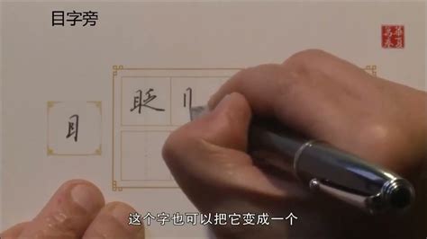 13 口字旁 日字旁 目字旁 石字旁 720p 高清 Avc 行楷硬笔书法吴玉生 Youtube