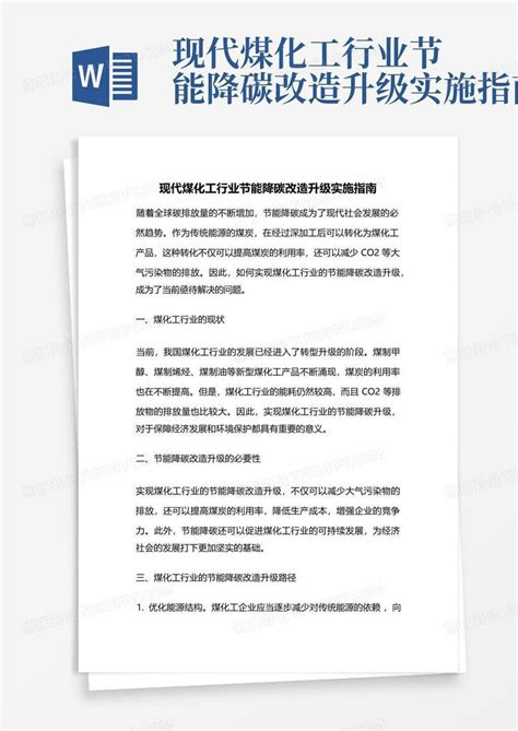 现代煤化工行业节能降碳改造升级实施指南word模板下载编号lowdbbmr熊猫办公