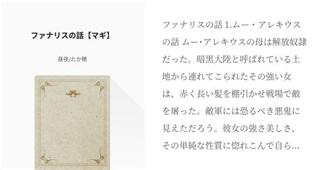ファナリス ムー・アレキウス ファナリスの話【マギ】 昼夜たか穂の小説 Pixiv