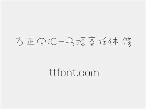 方正字汇 书瑶童话体 简 在线预览 免费下载 天天字体