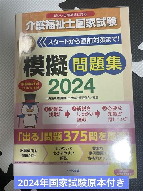 【国家試験原本付き】中央法規 介護福祉士国家試験 模擬問題集 2024年版 メルカリ