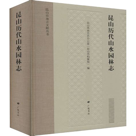 昆山历代山水园林志昆山市地方志办公室昆山市档案馆编园林景观规划设计艺术图书专业知识书籍广陵书社 9787555415213虎窝淘