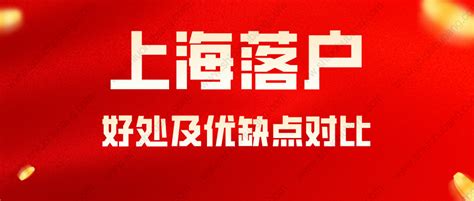 2022年落户上海有哪些好处？常见六大落户方式的优缺点利弊分析！