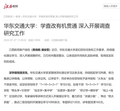 【江西新闻客户端】华东交通大学：学查改有机贯通 深入开展调查研究工作 华东交通大学