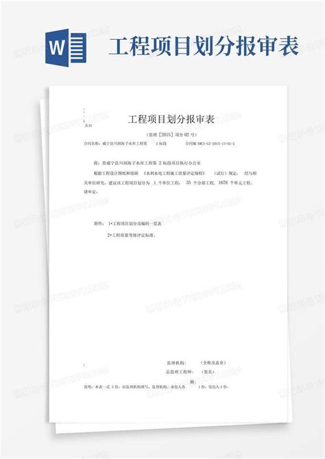 工程项目划分报审表Word模板下载 编号ldbbevdj 熊猫办公