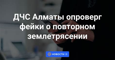 ДЧС Алматы опроверг фейки о повторном землетрясении Новости