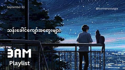Pov Late Night Thoughts Playlist [သန်းခေါင်ကျော်အတွေးများ] Youtube