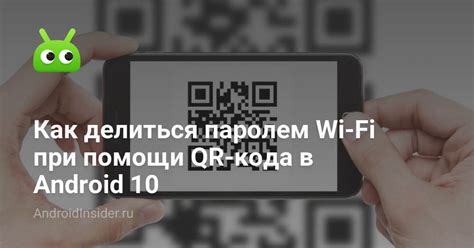 Как делиться паролем Wi-Fi при помощи QR-кода в Android 10 ...
