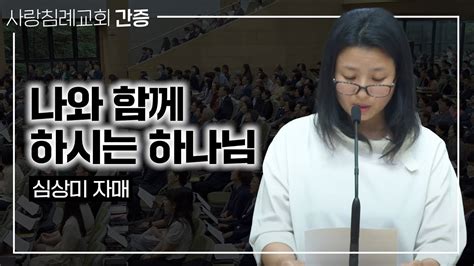 나와 함께하시는 하나님 간증 심상미 자매 정동수 목사 사랑침례교회 Youtube