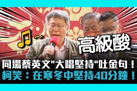 【cnews】同場蔡英文「大唱堅持」吐金句！柯文哲笑：在寒冬中堅持40分鐘！ 匯流新聞網