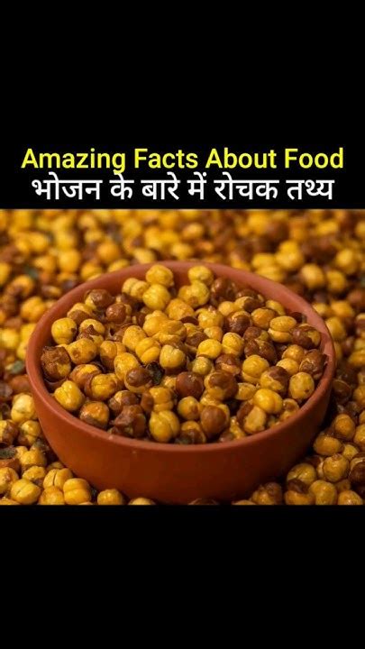 खाने के बारे में रोचक तथ्य 🤯😱 Amazing Facts About Food Food Facts