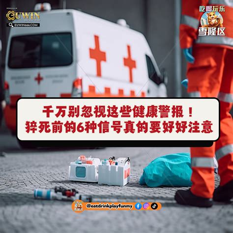 千万别忽视这些健康警报！猝死前的6种信号真的要好好注意！ 】 大马吃喝玩乐！