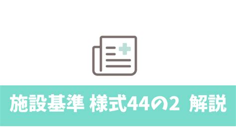 【解説】様式44の2：リハビリテーション従事者の名簿の使い方と様式 理学療法士の残業ゼロ生活