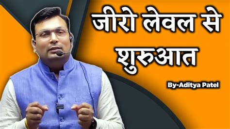 जीरो से शुरू ऐसे करो Aditya Patel Sir Motivational Video Aditya