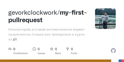 GitHub gevorkclockwork my first pullrequest Репозиторий который